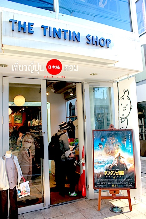 เที่ยวญี่ปุ่น ดอทคอม | Tokyo: ตามรอย ตินตินกับสโนวี่ ที่ TINTIN Shop ...
