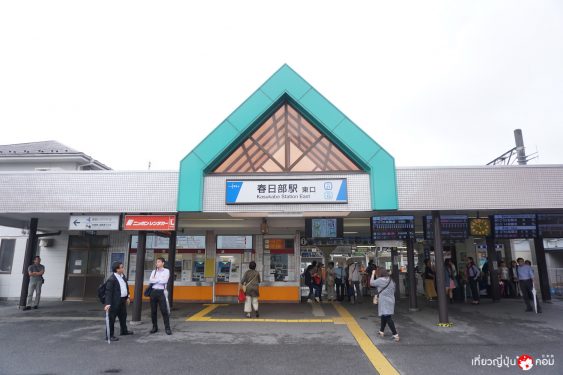 Saitama: เยี่ยมบ้านเกิดชินจังที่เมือง Kasukabe มาจากโตเกียวไม่ถึง ...