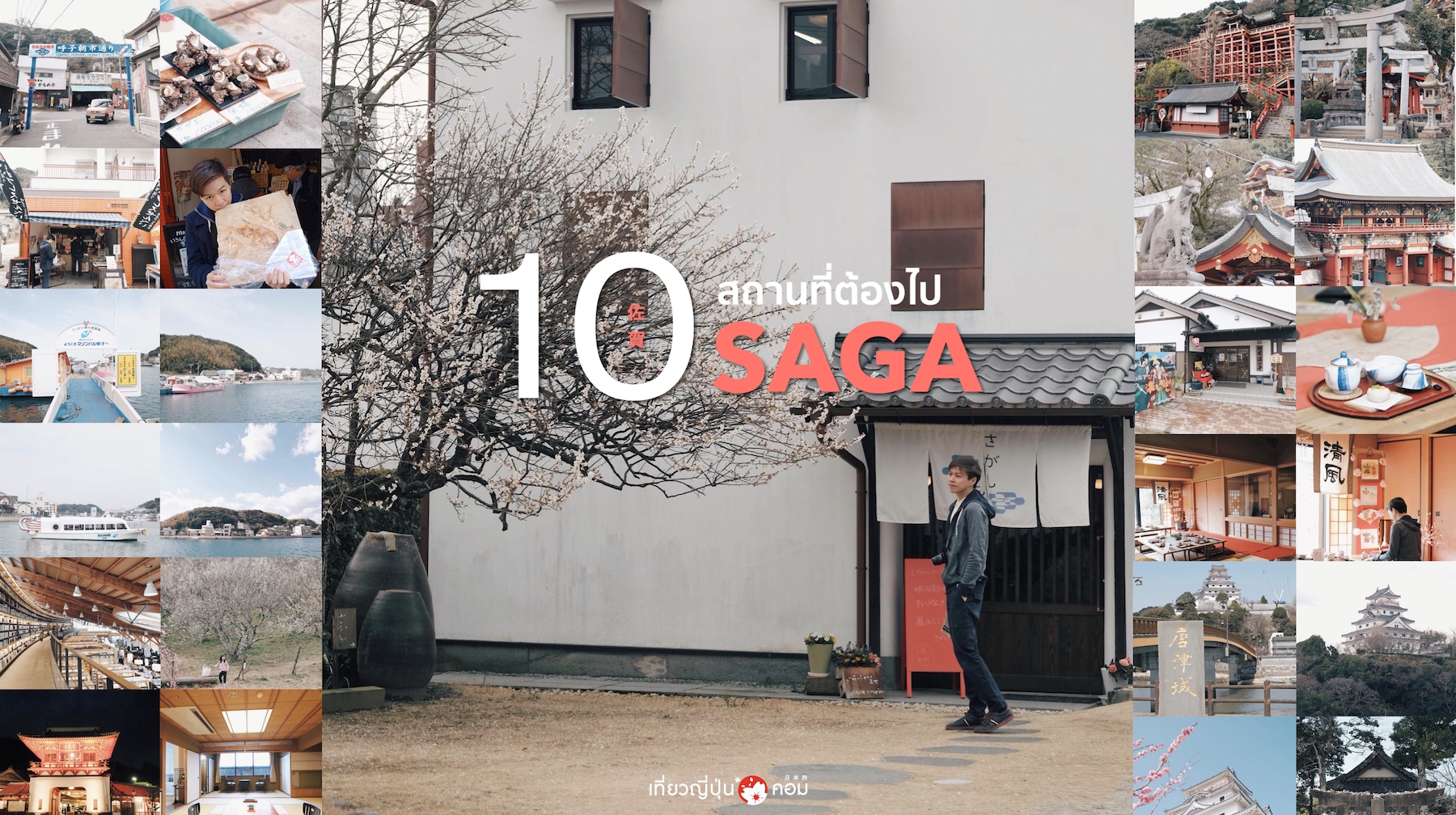 Saga: รวม 10 สถานที่ต้องไปเช็คอินที่จังหวัดซากะ ภูมิภาคคิวชู | เที่ยว ...